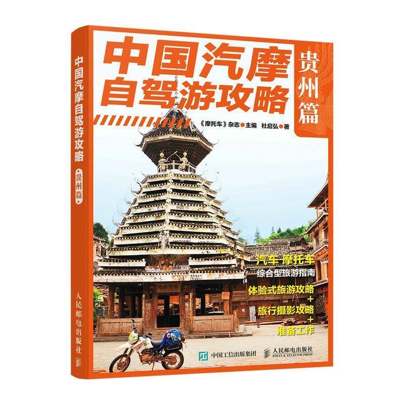 中国汽摩自驾游攻略：贵州篇 《摩托车》杂志 人民邮电出版社 9787115560452