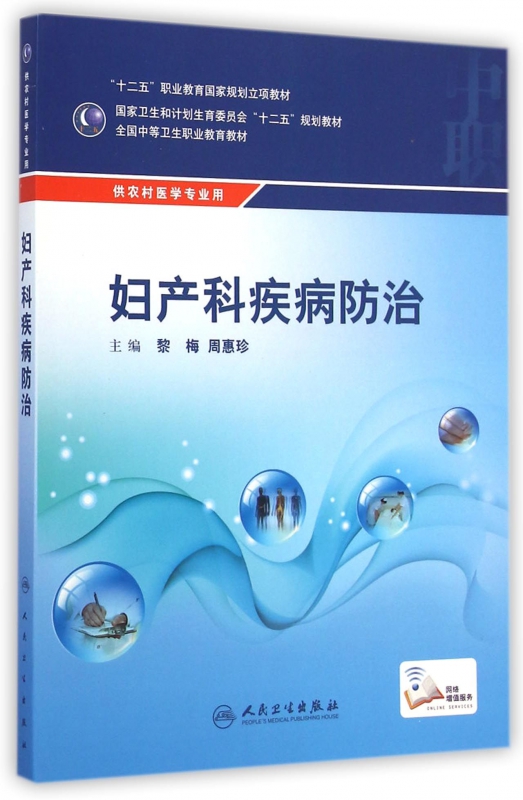妇产科疾病防治(供农村医学专业用全国中等卫生职业教育教材)