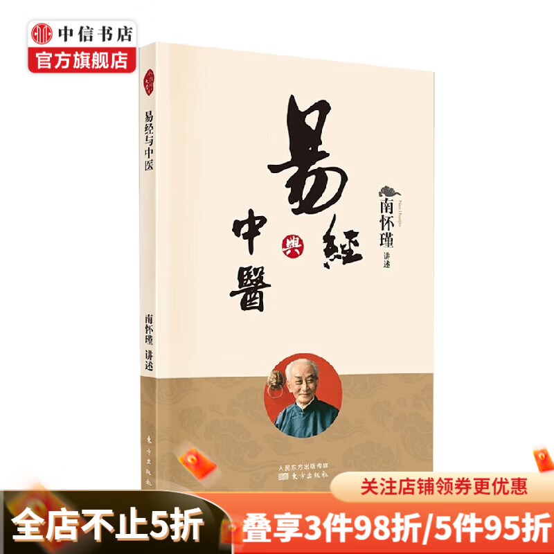 易经与中医 南怀瑾 著 国学古籍