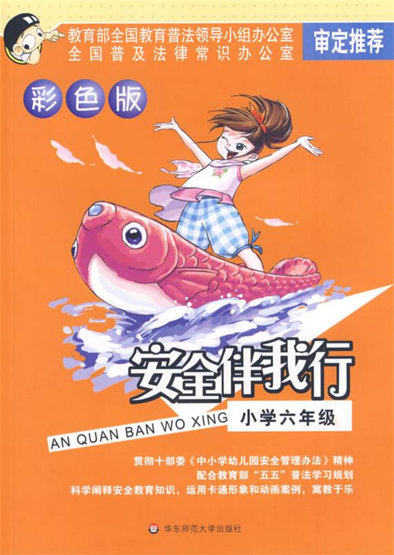 安全伴我行：小学六年级