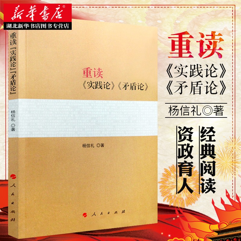 现货 重读《实践论》《矛盾论》杨信礼著 重读毛泽东经典著作系列读物 毛泽东选集毛泽东思想 党政类经典收藏图书