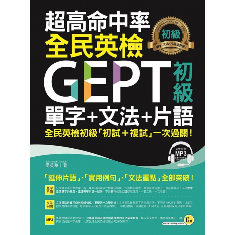 现货台版 高命中率GEPT全民英检初级单字文法片语(附1MP3)严选考2000单字