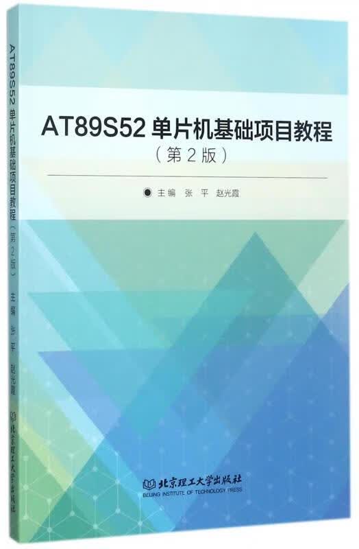 AT89S52单片机基础项目教程【，放心购买】