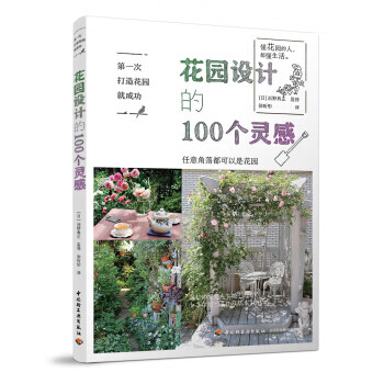 次打造花园就成功 花园设计的100个灵感 中国轻工业出版社 9787518424016 浜野典正