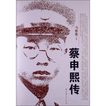 蔡申熙传 马德俊 著【书】