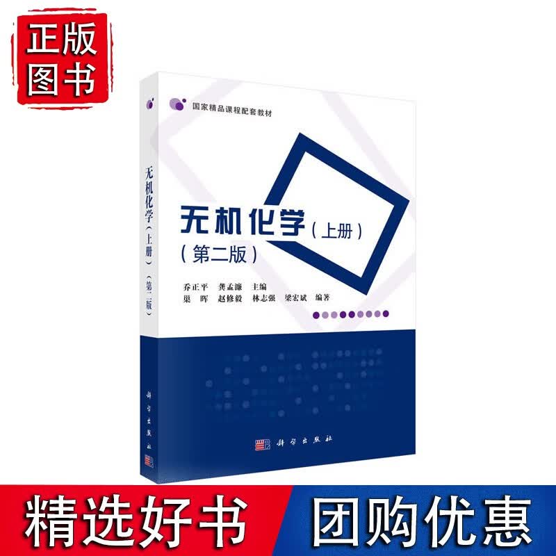 无机化学（上册）（第二版）