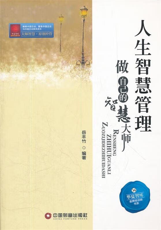 人生智慧管理做自己的智慧大师