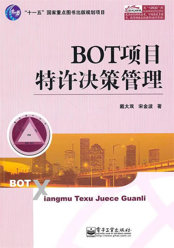 BOT项目特许决策管理 戴大双,宋金波著