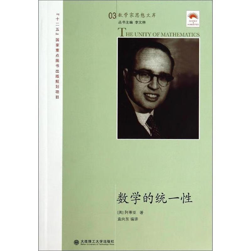 数学的统一性 (英)阿蒂亚主编【书】