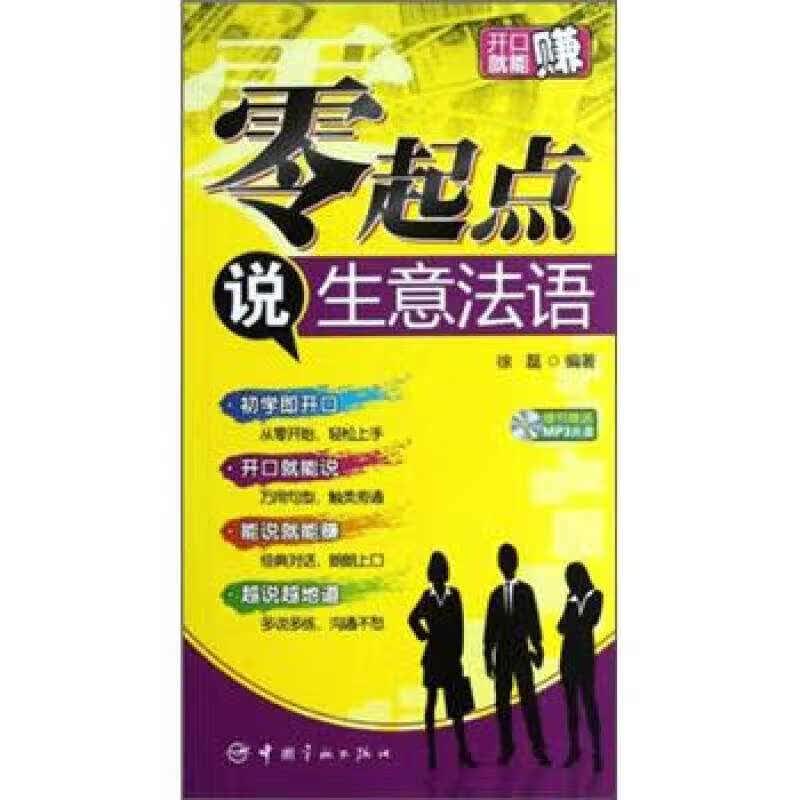 【书】零起点说生意法语