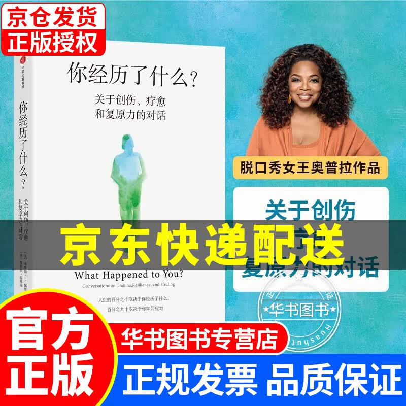 你经历了什么 关于创伤、疗愈和复原力的对话