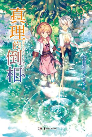 真理的倒相【精选】