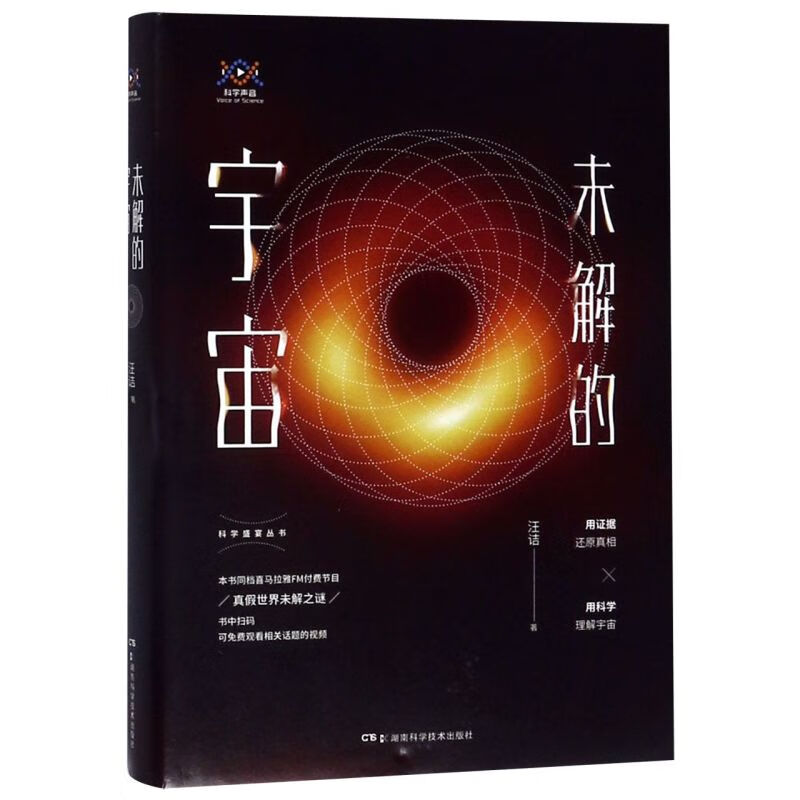 未解的宇宙/科学盛宴丛书