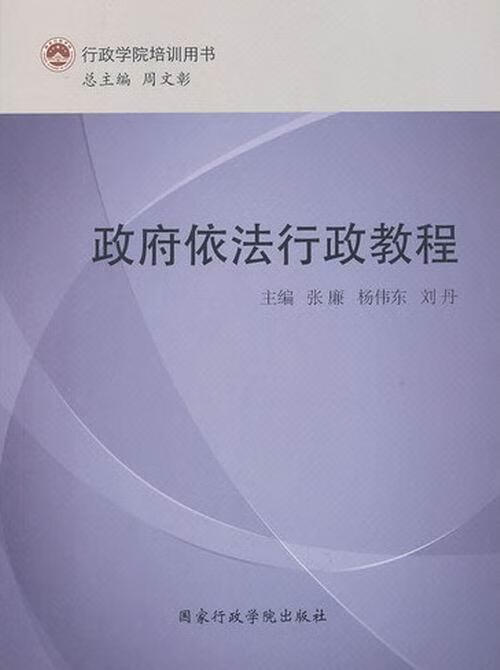 政府依法行政教程 张廉 法律 9787515006222