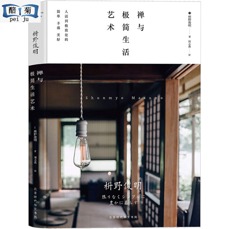 禅与极简 枡野俊明著 心灵减压书人生成功日系断舍离 你当像鸟飞往你的山极简主义美学禅修