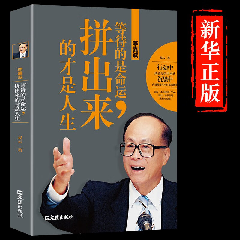 任正非传李嘉诚传中国财经人物名人传记商界风云人物自传成功励志创业精神财富智慧书籍 李嘉诚 等待的是命运拼出来的才是人生