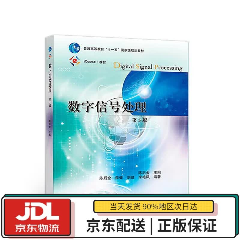 【全新送货上门】数字信号处理（第3版） 陈后金 高等教育出版社 9787040497489