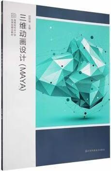 三维动画设计 MAYA 邵照坡主编 江苏凤凰美术出版社