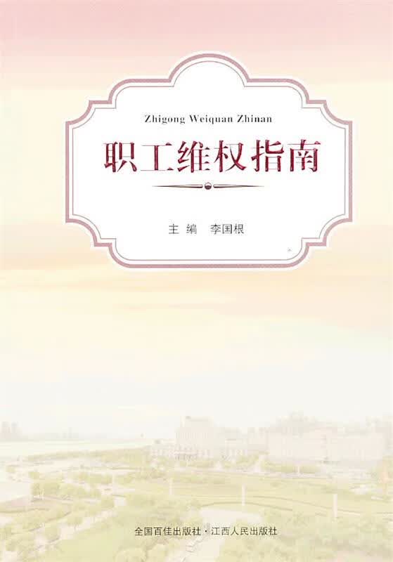 职工维权指南