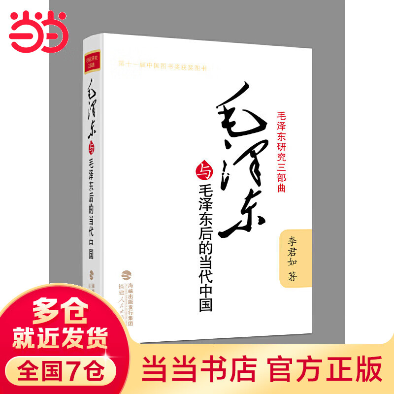 毛泽东研究三部：毛泽东与毛泽东后的当代中国