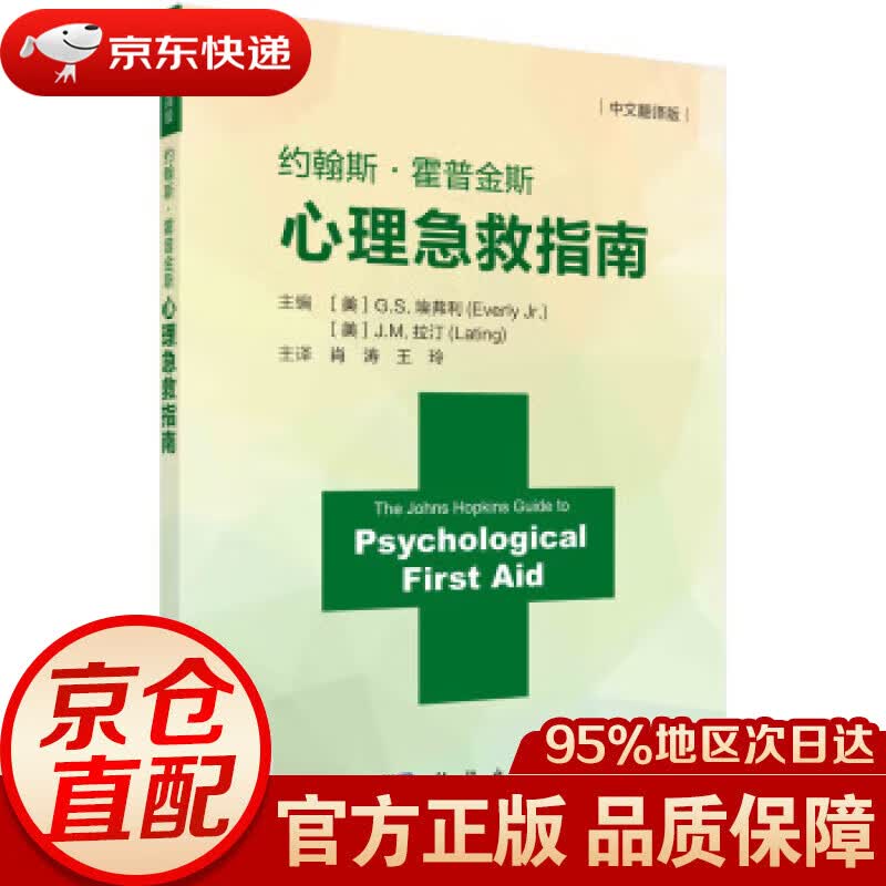 【 】约翰斯·霍普金斯心理急救指南（中文翻译版） [美]G.S.埃弗利等编,肖涛,王玲 译 科学出版社