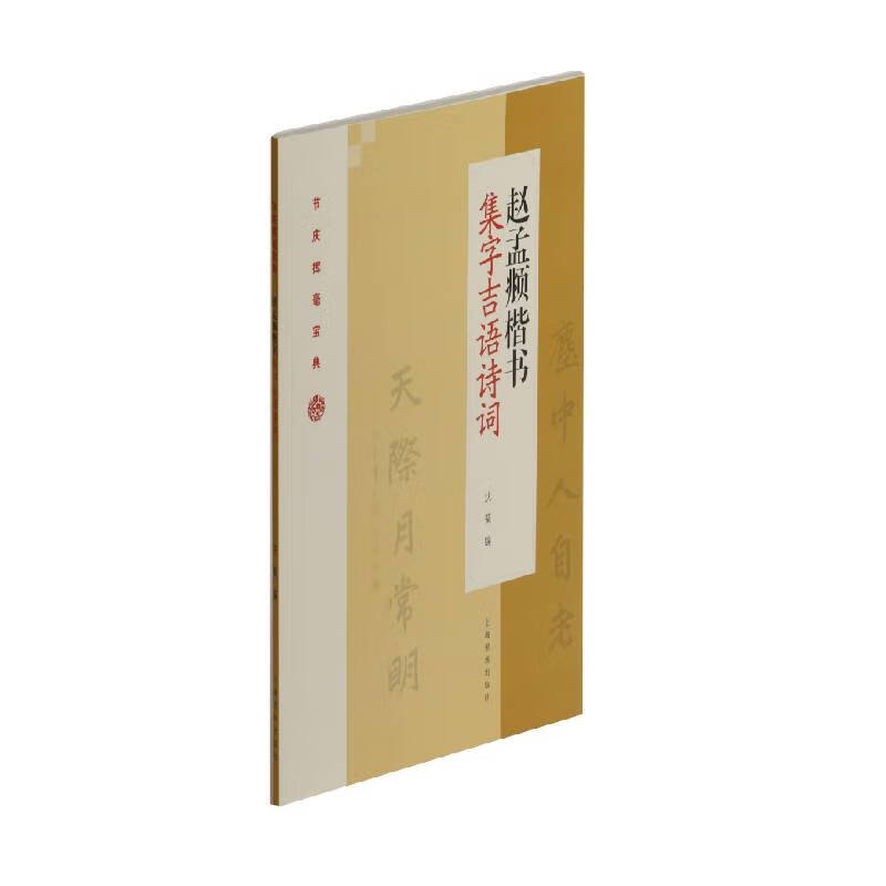赵孟頫楷书集字吉语诗词/节庆挥毫宝典