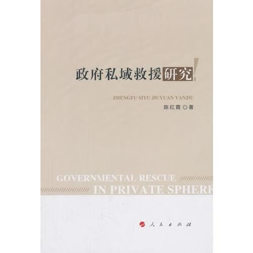 政府私域救援研究 陈红霞
