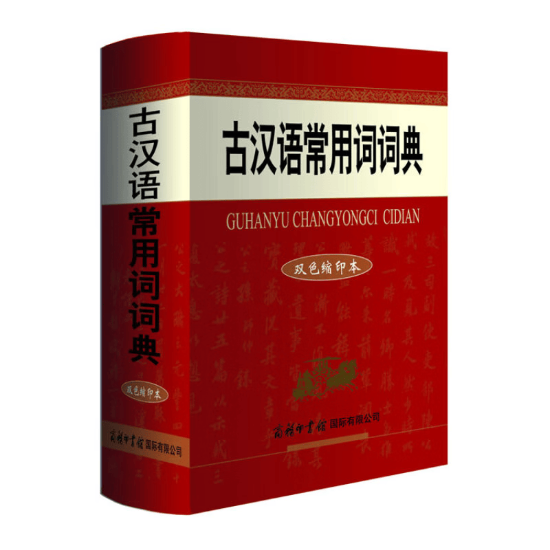 古汉语常用词词典(双色缩印本) 商务印书馆国际有限公司 标准 默认2