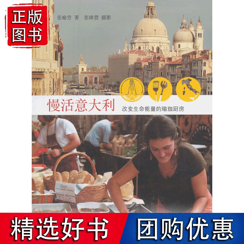 慢活意大利:改变生命能量的瑜伽厨房