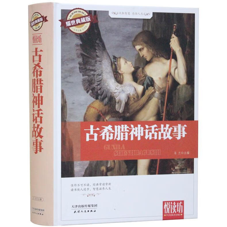 古希腊神话故事 马兰 编