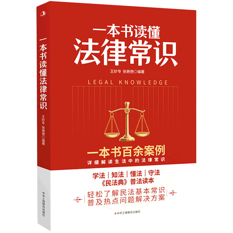 一本书读懂法律常识
