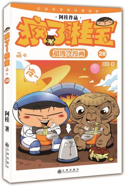 疯了！桂宝：超级冷漫画28 阿桂