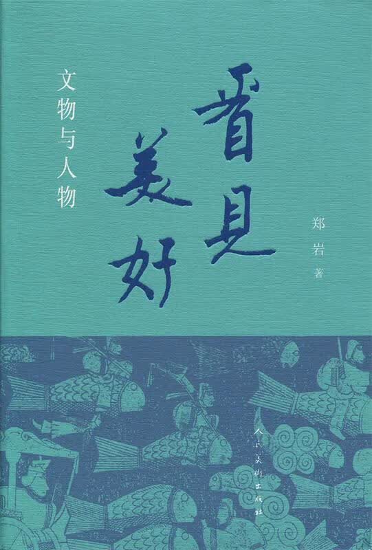 看见美好:文物与人物