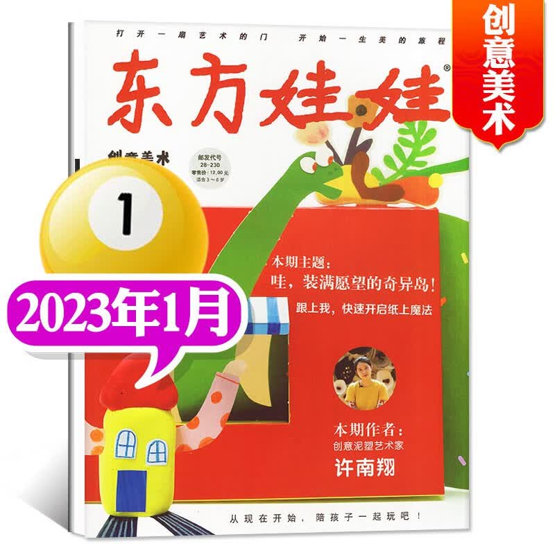 东方娃娃创意美术版杂志2023年8月新（另有1-8月现货及往期可选）3-7岁幼儿园宝宝艺术启蒙早教2022过期刊 2023年1月
