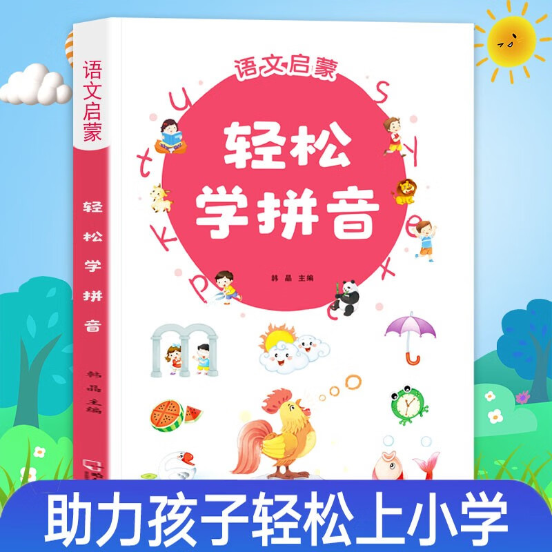 幼小衔接一日一练拼音拼读专项训练练习册 识字1200字 汉字描红幼儿园学前班大班幼儿轻松学拼音识学前汉字启蒙幼升小衔接一年级人教版入学准备天天练 【加厚124页有声伴读】拼音拼读训练