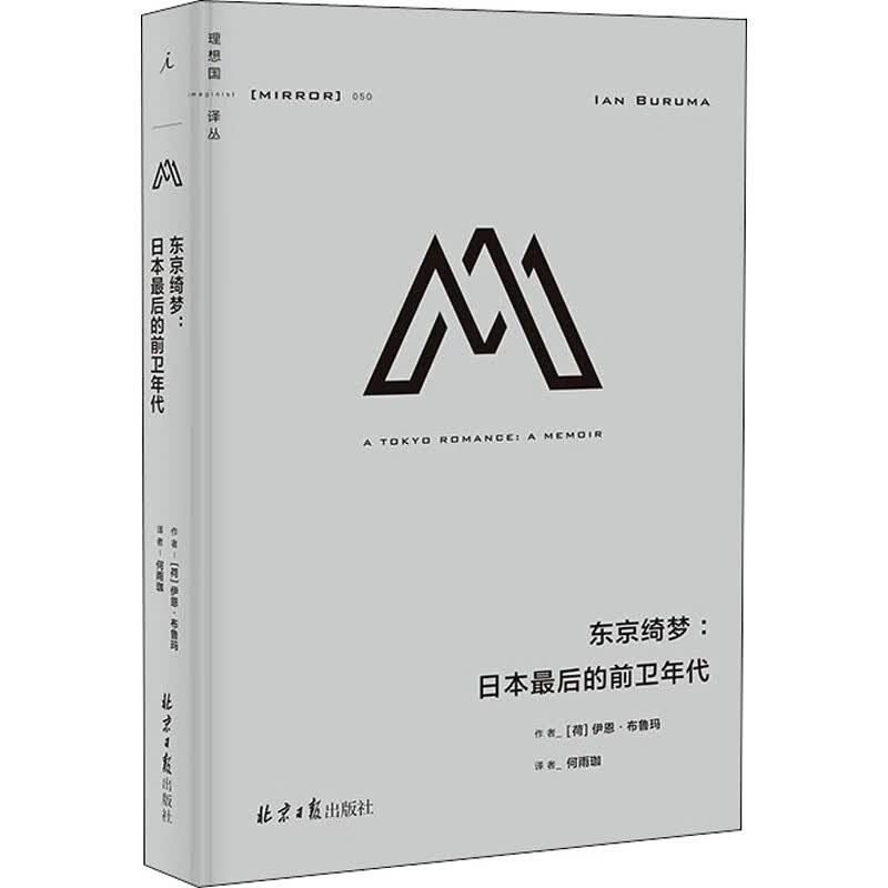东京绮梦:日本最后的前卫年代