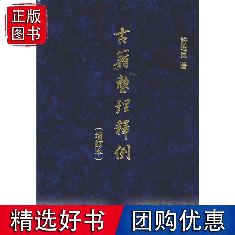 古籍整理释例（增订本）