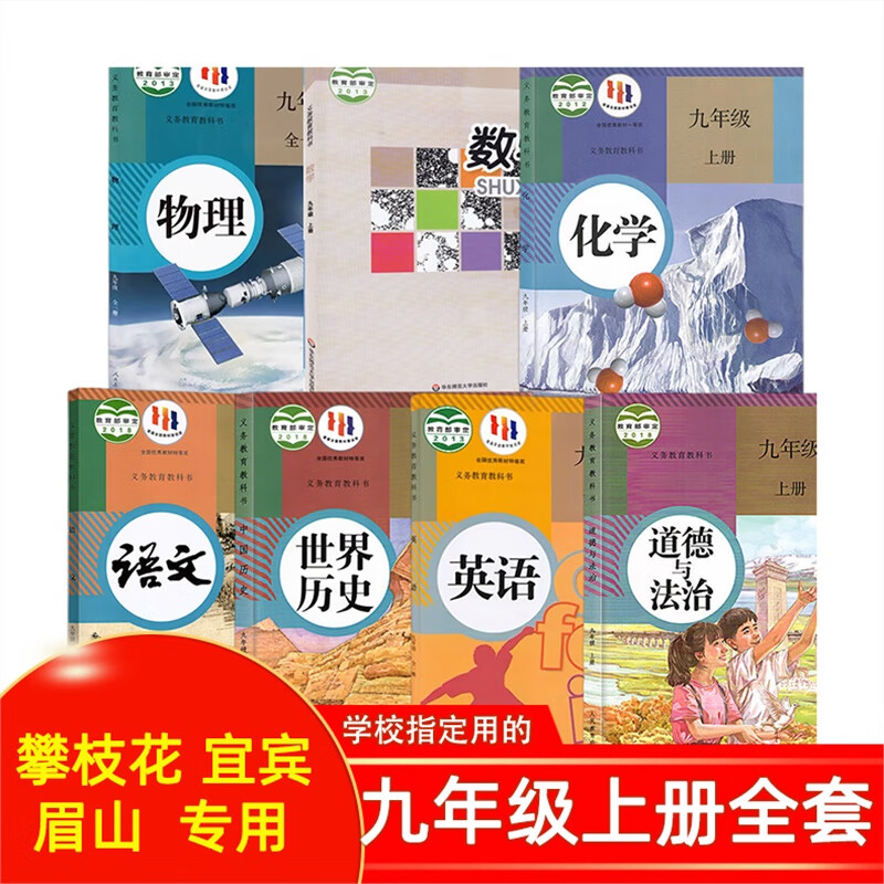 【四川专用】2023新版初中3三9九年级上册全套课本教材教科书人教版语文政治英语化学生物北师大版数学教科版物理 九年级上册全套 攀枝花宜宾眉山全套7本 九年级上