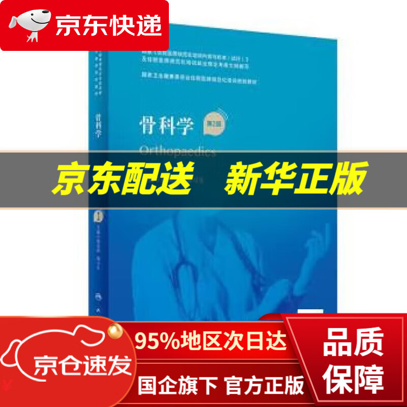 【 】骨科学（第2版）（国家卫生健康委员会住院医师规范化培训规划教材）