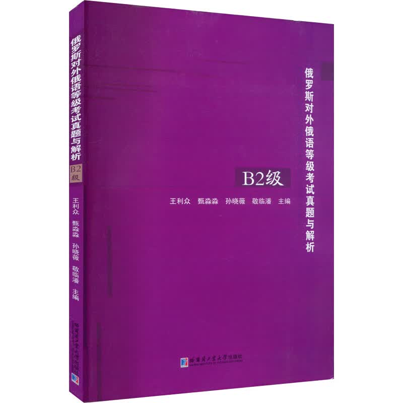 俄罗斯对外俄语等级考试真题与解析 B2级