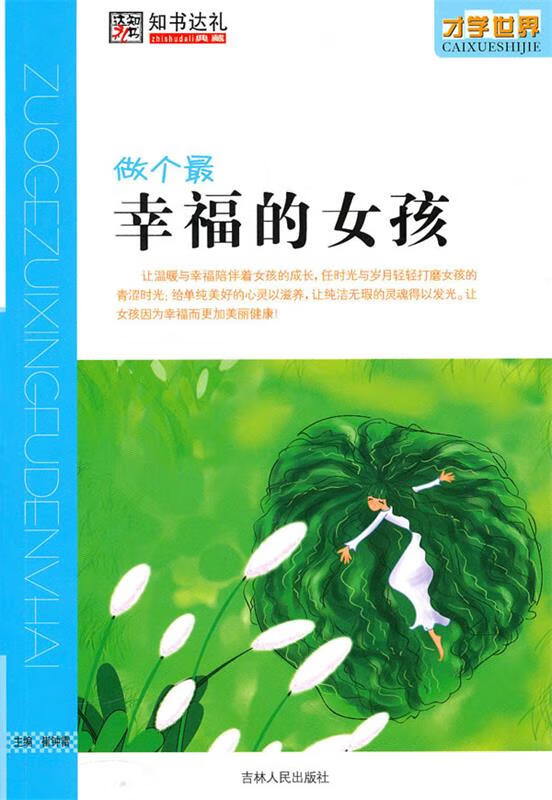 做个幸福的女孩