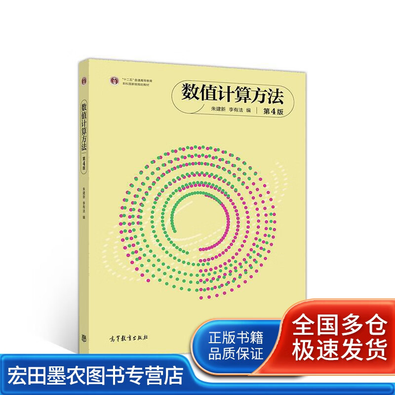 数值计算方法第4版【好书】