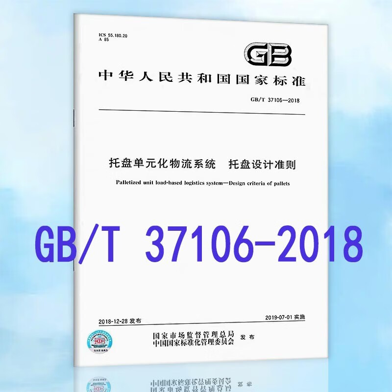 【现货】GB/T 37106-2018 托盘单元化物流系统 托盘设计准则