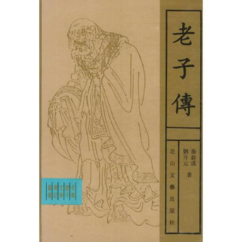 先秦诸子文学传记丛书：庄子传+老子传(2本合售)