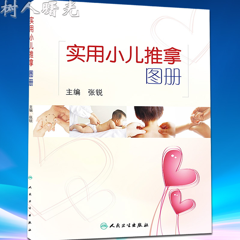 实用小儿推拿图册 小儿推拿实用技法书籍人民卫生出版社