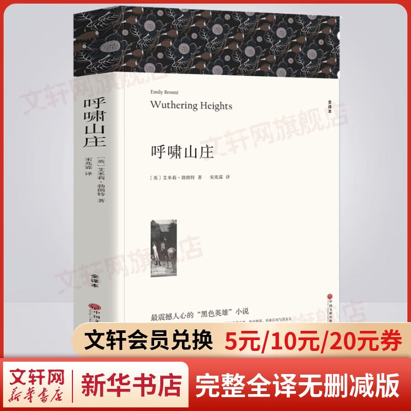 【包邮】世界经典名著完整全译无删减版 高中必读课外书籍 呼啸山庄