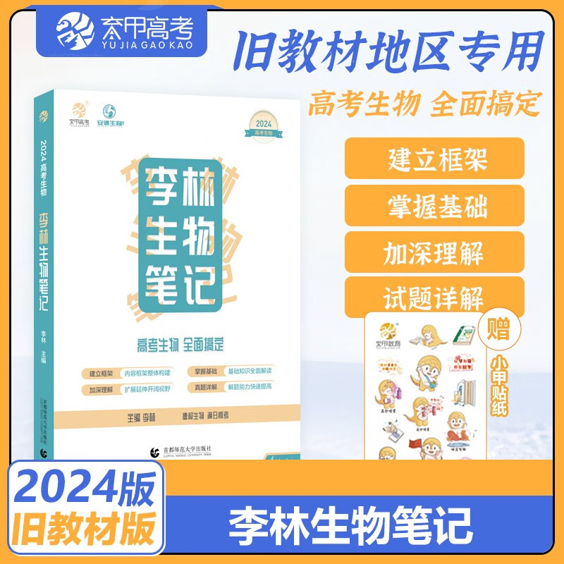 高考生物李林笔记（2024老教材版）高中生物基础知识点归纳总结大全清单 高中一二三轮 高考总复习资料书 德叔生物笔记 可搭汉水丑生真题必刷题基础1000题