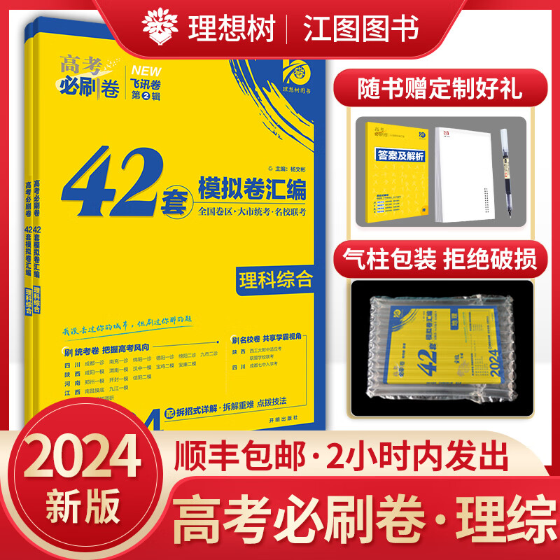 【当天发】 2024高考必刷卷42套理综物理化学生物高考必刷题高考名校模拟卷试题汇编高中必刷卷理科四十二套 理综 四川 陕西 内蒙 宁夏 青海