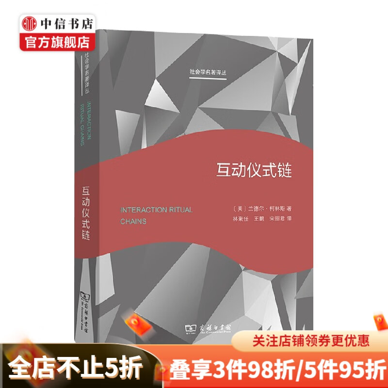 互动仪式链 兰德尔·柯林斯 著 社会科学
