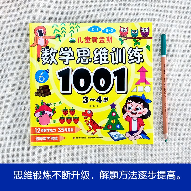 儿童黄金期数学思维训练1001 幼儿左右脑全脑潜能开发早教书 宝宝幼小衔接教材用书 阶梯数学启蒙2-3-4-5到6-7岁 数学思维训练书（3-4岁）